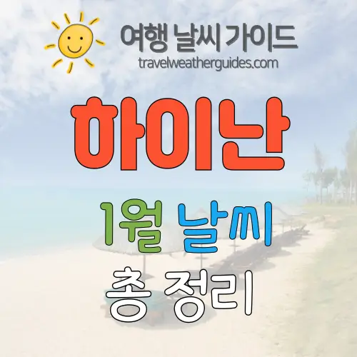 하이난 1월 날씨 총 정리 기온 강수량 비 예보 옷차림 여행 날씨 가이드